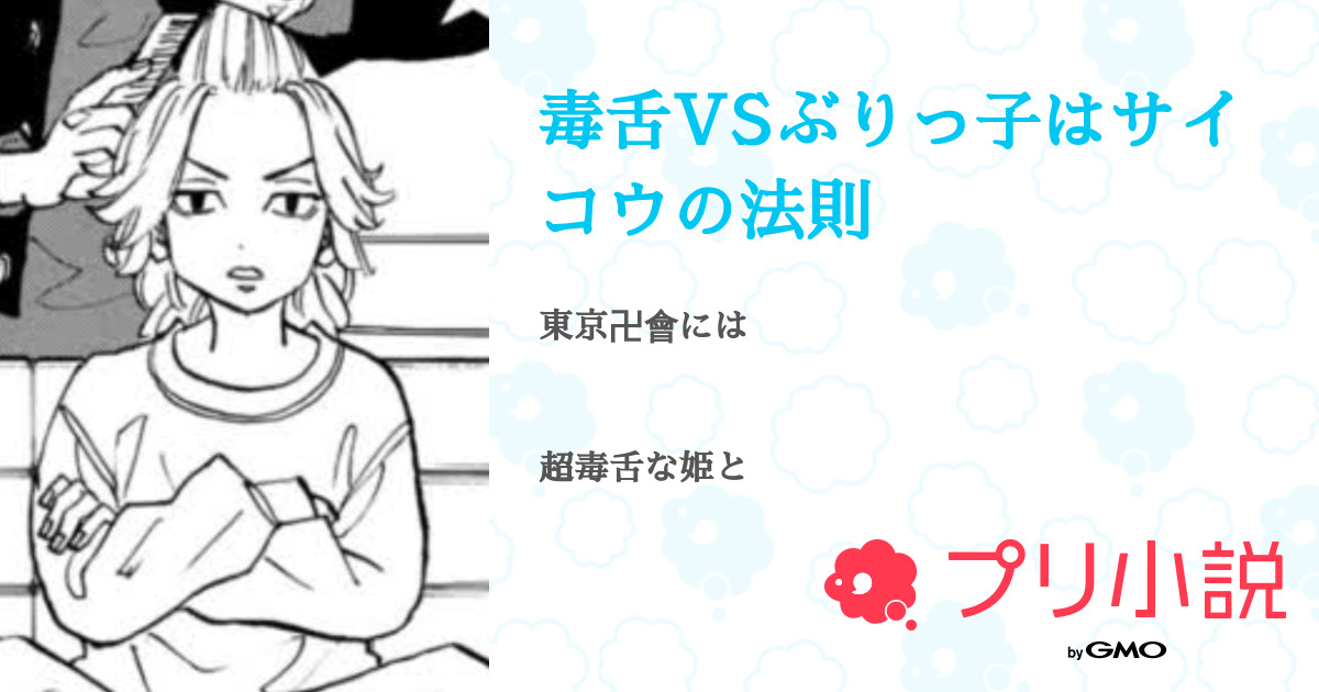 毒舌vsぶりっ子はサイコウの法則 全5話 【連載中】（藍さんの夢小説） 無料スマホ夢小説ならプリ小説 Bygmo